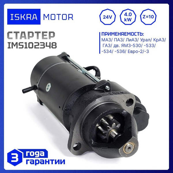 Стартер 24V, 4.0kW, 10-зуб, Iskramotor IMS102348 для ЯМЗ-530, ЯМЗ-534 ...