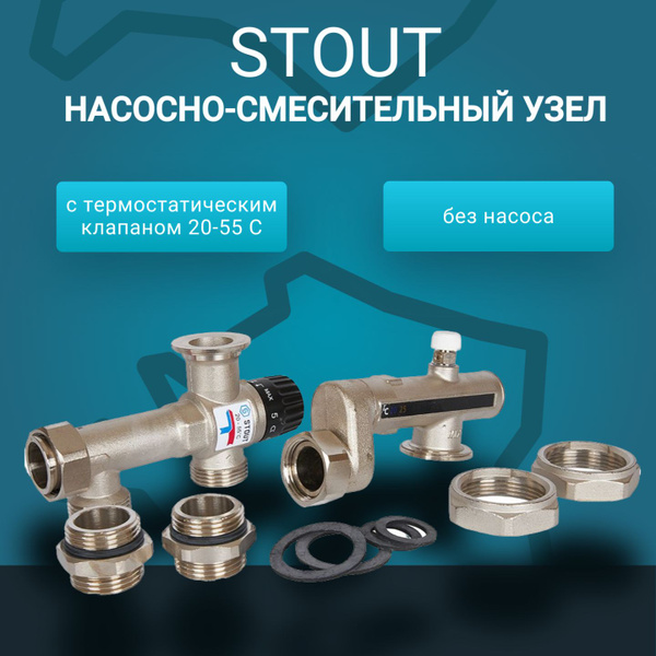 Насосно-смесительный узел STOUT SDG-0120-005010 с термостатическим ...