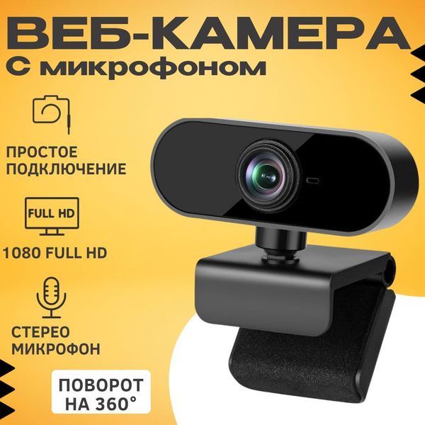 Веб камера; Камера для компьютера с микрофоном; Full HD 1080; - купить ...