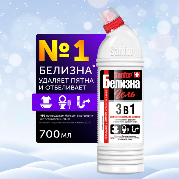 Белизна гель 3 в 1 SANFOR, 700 г - купить с доставкой по выгодным ценам в интернет-магазине OZON ...
