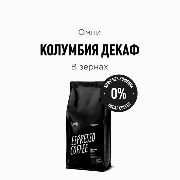 Кофе в зернах Tasty Coffee Колумбия Декаф, 1000 г - купить с доставкой ...