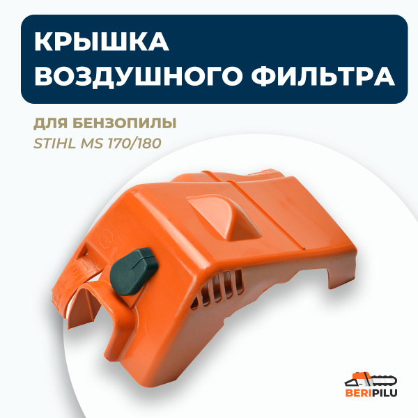 Крышка воздушного фильтра для бензопилы Stihl MS 170/180 (дефлектор ...