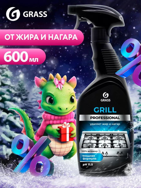 Чистящее средство для кухни GRASS Grill Professional 600 мл, средство ...