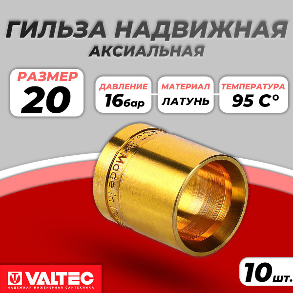 Гильза надвижная VALTEC - 20 (для труб из сшитого полиэтилена, 10шт), VTm.400.BG.002028-10 ...