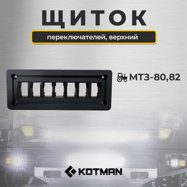 Щиток верхний переключателей приборов для трактора МТЗ Беларус 80, 82 ...