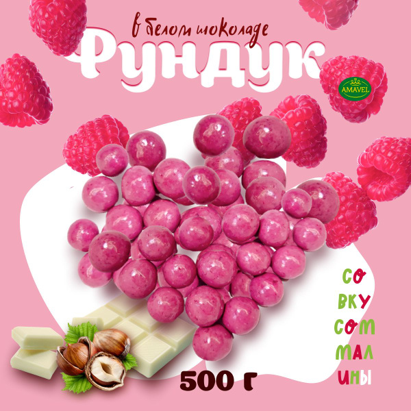 Конфеты драже. Фундук в белом шоколаде со вкусом малины 500 гр. Цельный ...