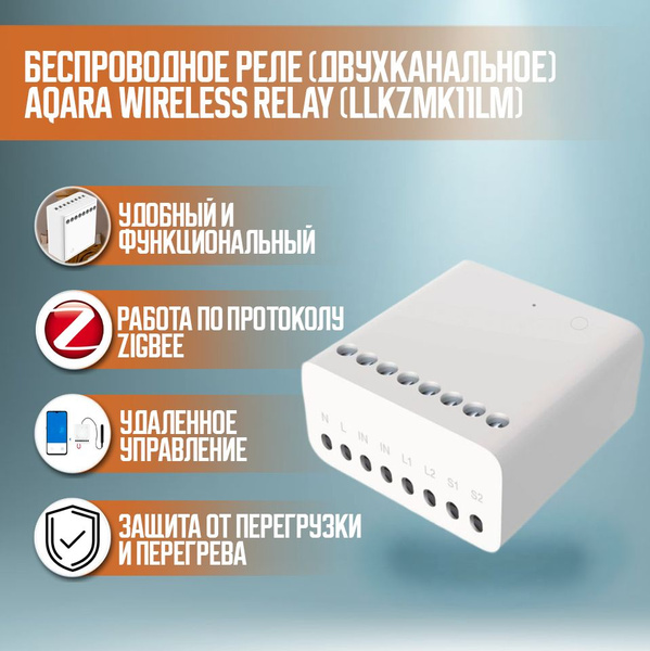 Беспроводное реле (двухканальное) Aqara Wireless Relay (LLKZMK11LM ...