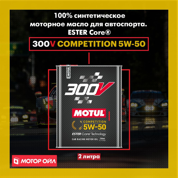 Масло моторное MOTUL 5W-50 Синтетическое - купить в интернет-магазине ...