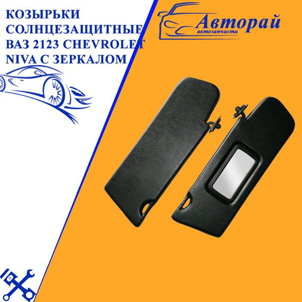 Козырьки солнцезащитные Chevrolet Niva ВАЗ 2123 черные - купить по ...