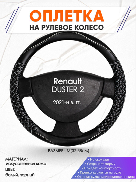 Оплетка на рулевое колесо (накидка, чехол на руль) для Renault DUSTER 2 ...
