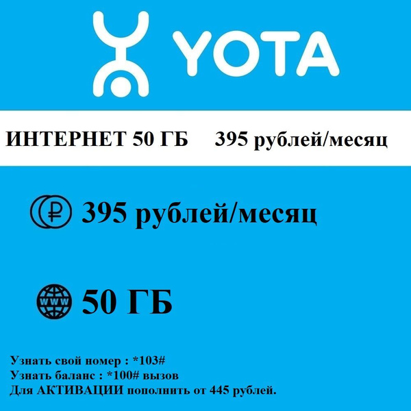 SIM-карта Симкарта yota 50 гигабайт для смартфона 395 рублей/месяц (Вся Россия) - купить с ...