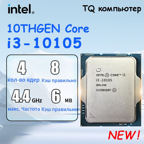 Процессор Intel CORE I3 10105 Core i3 10-го поколения, OEM (без кулера ...