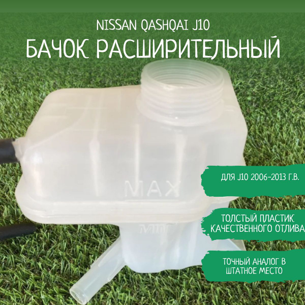 Бачок расширительный nissan qashqai j10 - арт. 21721jd00b - купить по ...
