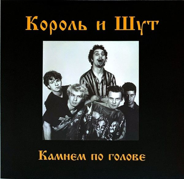 Винил пластинка Король И Шут. Камнем По Голове (LP) купить на OZON по ...