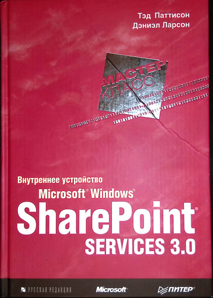 Внутреннее устройство Windows SharePoint Services 3.0 - купить с доставкой по выгодным ценам в ...