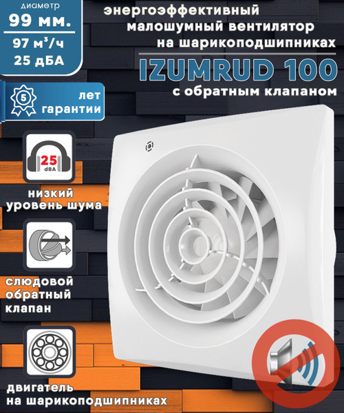IZUMRUD 100 вентилятор вытяжной малошумный 25 Дб энергоэффективный 8 Вт ...