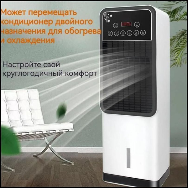 Бытовой мобильный кондиционер для отопления и охлаждения купить на OZON ...
