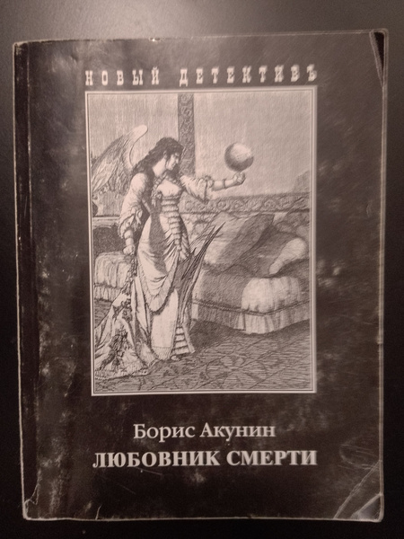Любовник смерти | Акунин Борис - купить с доставкой по выгодным ценам в ...