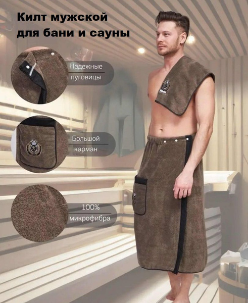 Мужской килт для бани и сауны - купить с доставкой по выгодным ценам в ...