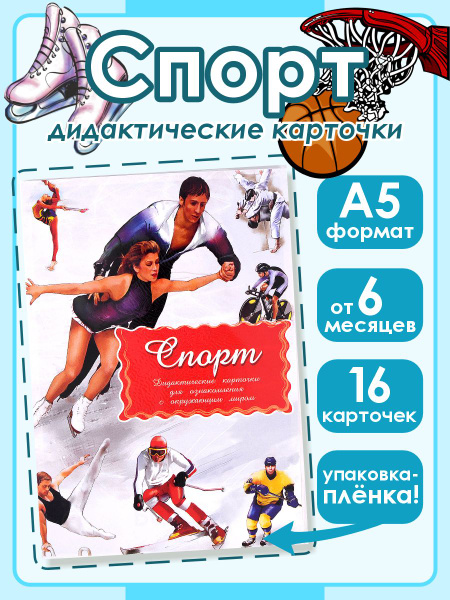 Развивающие карточки для детей "Спорт" (в плёнке) - купить с доставкой ...