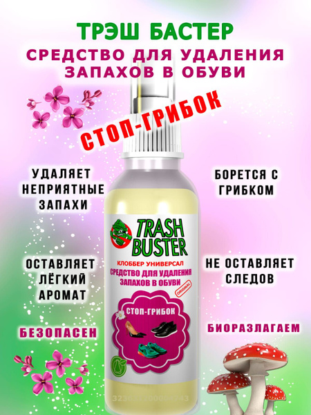 ТРЭШ БАСТЕР/TRASH BUSTER/100мл./Нейтрализатор запахов обуви/готовый ...