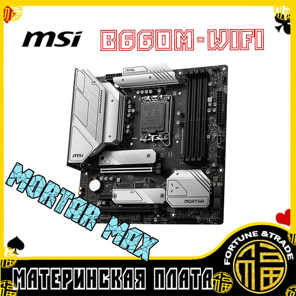 Материнская плата MSI MAG B660M MORTAR WIFI,DDR4 купить по низкой цене ...