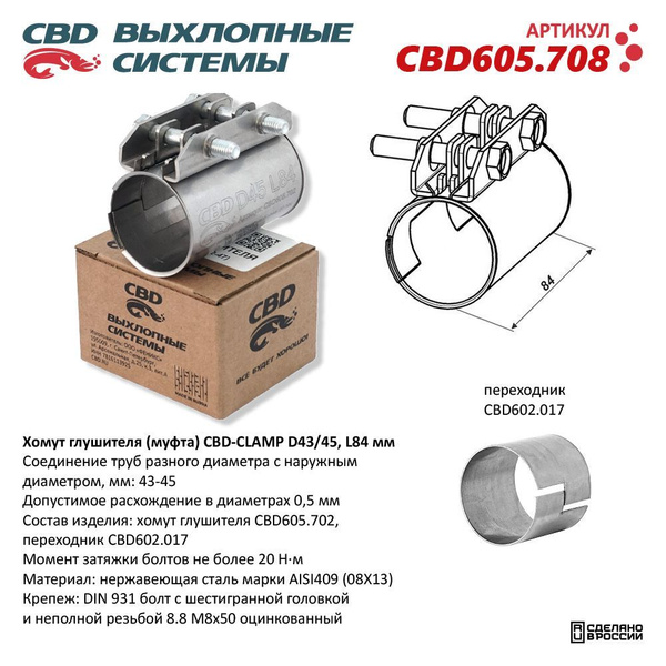Характеристики CBD Хомут для глушителя арт.CBD605.708 подробное ...