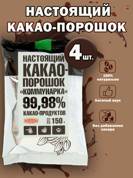 Какао-порошок настоящий Коммунарка, без сахара 100гр купить на OZON по ...