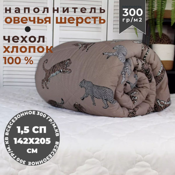 Одеяло Эльфа Текс Овечья шерсть, 142x205, Летнее, Всесезонное, с ...