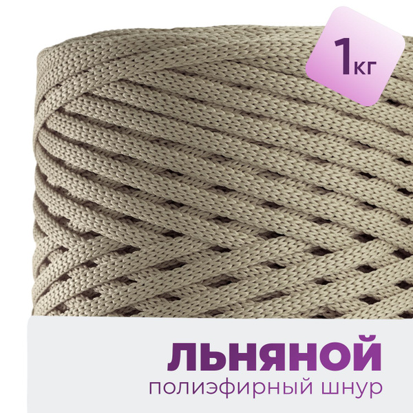 Шнур для рукоделия, полиэфирный шнур для вязания 5мм без сердечника ...