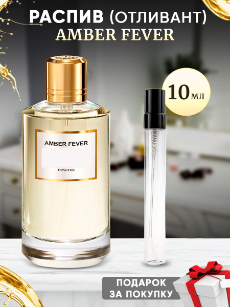 MR_amber_fever Вода парфюмерная 10 мл (1375889479)