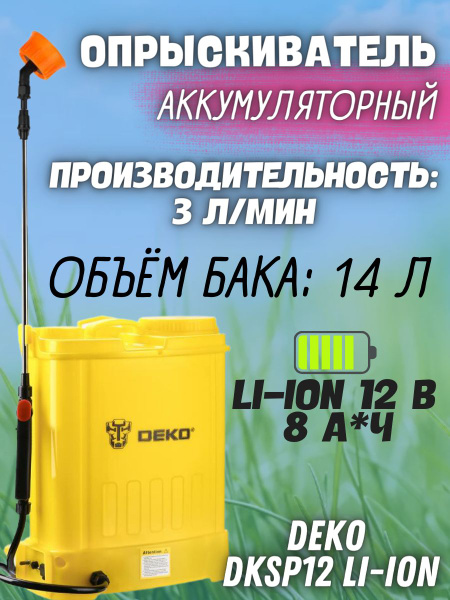 Опрыскиватель садовый аккумуляторный DKSP12 Li-ion, 14 л купить на OZON ...