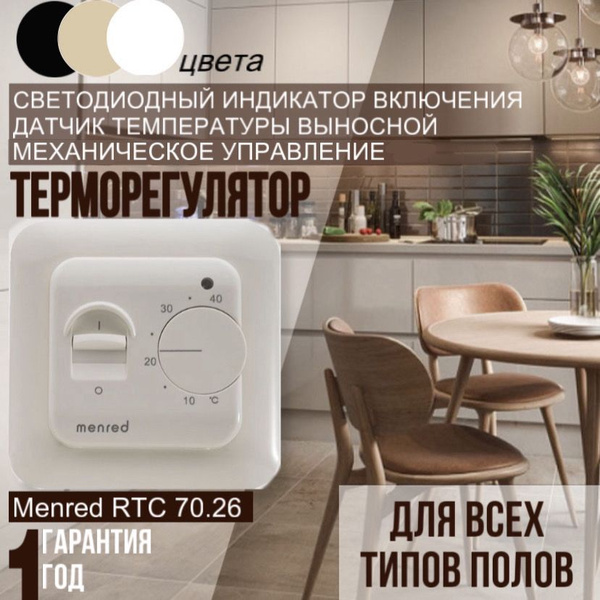 Терморегулятор/термостат Menred Терморегулятор RTC 70.26 Для теплого пола - купить по выгодной ...