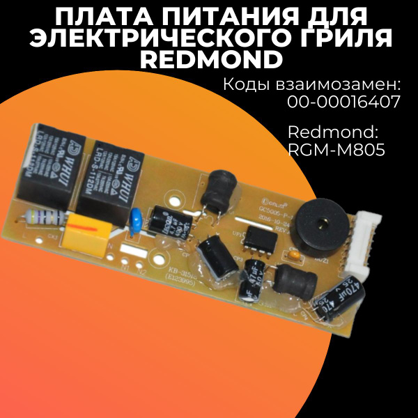 Плата питания для электрического гриля Redmond (Редмонд),00-00016407 ...