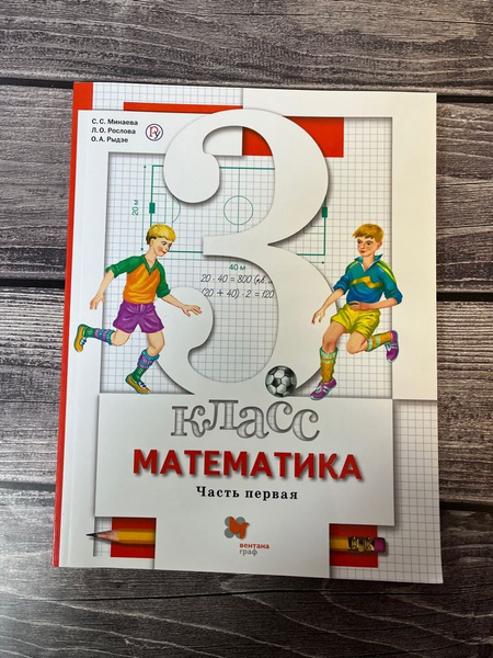 Минаева. Математика 3 класс. Учебник. Первая часть - купить с доставкой ...