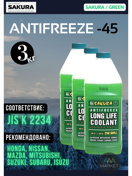 Антифриз Sakura SAKURA_Antifrez_зеленый, Готовый раствор купить по выгодной цене в интернет ...