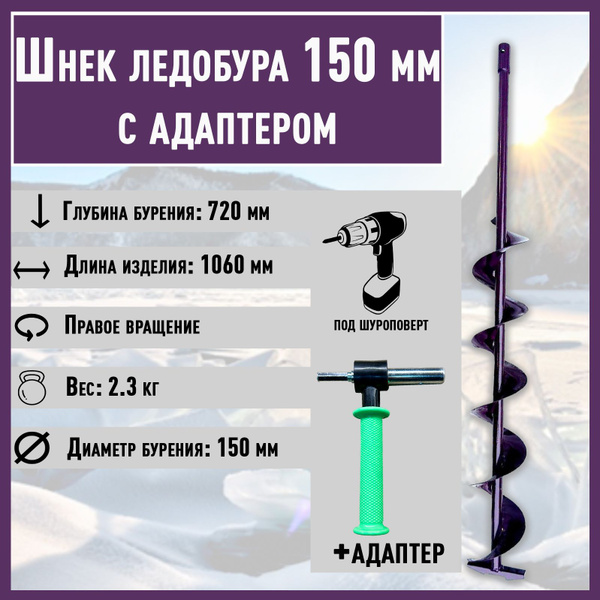 Шнек для ледобура 150 мм под шуруповерт правое вращение + Адаптер D ...