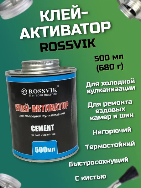 Клей Rossvik холодной вулканизации 500мл/680г банка с кистью - купить ...