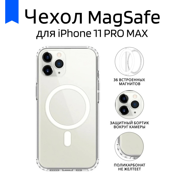 Чехол на айфон 11 про макс с поддержкой MagSafe/ магсейф для iPhone 11 ...