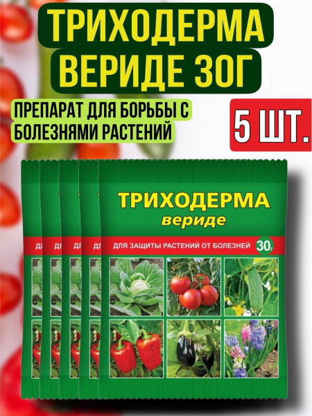 Пестицид Триходерма Вериде 471 СП, 5 упаковок - купить с доставкой по ...