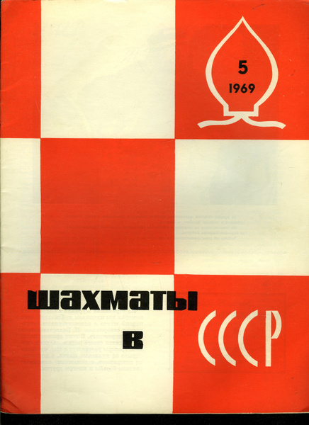Журнал Шахматы в СССР 1969 №5 - купить с доставкой по выгодным ценам в интернет-магазине OZON ...