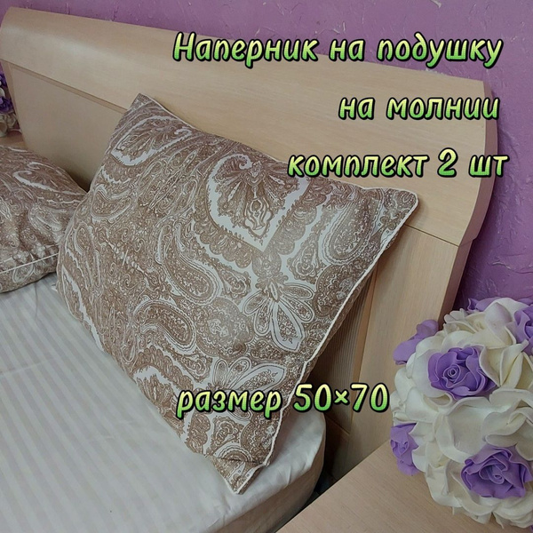Наперник 50х70 см на молнии с кантом Valdi, 2 шт - купить с доставкой ...