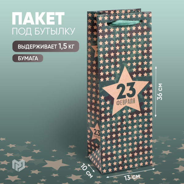 Подарочный пакет под бутылку "23 февраля", 36 х 13 х 10 см - купить по ...