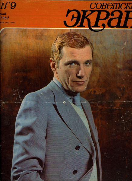 Журнал Советский экран 1982 №9 - купить с доставкой по выгодным ценам в интернет-магазине OZON ...