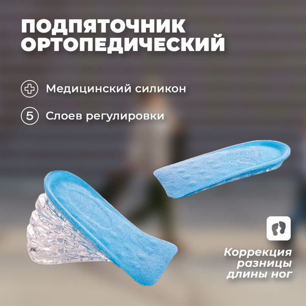 Силиконовый подпяточник для обуви / Коррекции высоты длины ног ...
