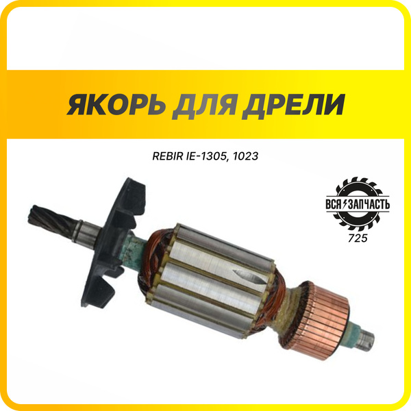 Якорь (ротор) для дрели REBIR IE-1305, 1023 (Урод) (L-183 мм, D-43 мм ...