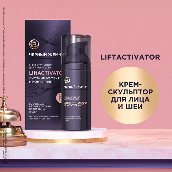 Крем для лица и шеи антивозрастной Черный Жемчуг LiftActivator лифтинг ...