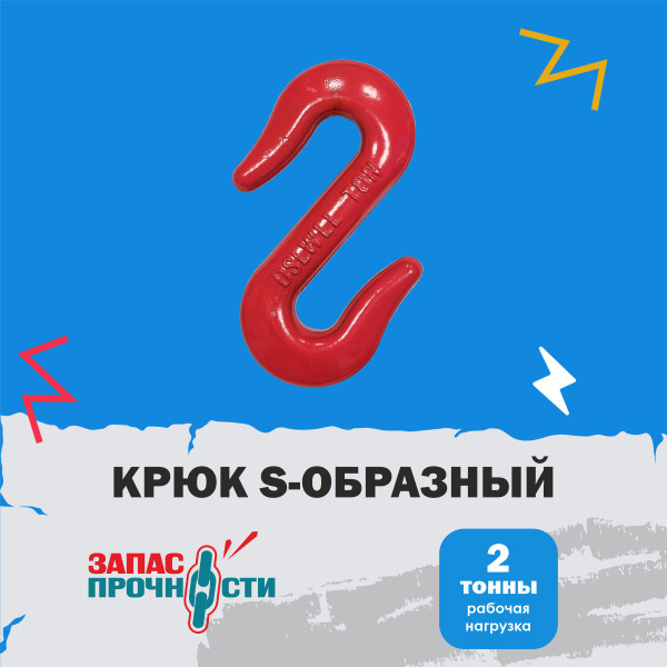 Крюк S-образный такелажный, 2т. - купить по выгодной цене в интернет ...