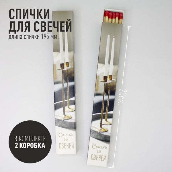 Спички для свечей - купить по низкой цене в интернет-магазине OZON ...