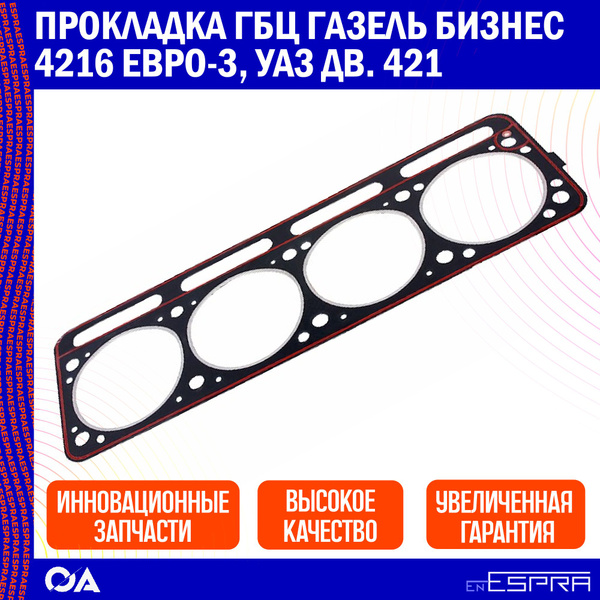 Прокладка ГБЦ Газель Бизнес 4216 Евро-3, УАЗ дв. 421 ESPRA - Espra арт ...